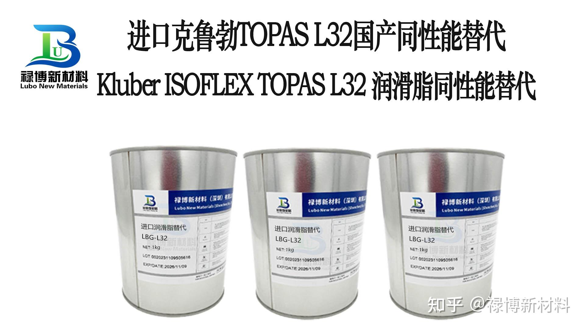国产同性能替代克鲁勃KLUBER Isoflex TOPAS L32极低温汽车天窗润滑脂禄博LB-L32润滑脂 - 知乎
