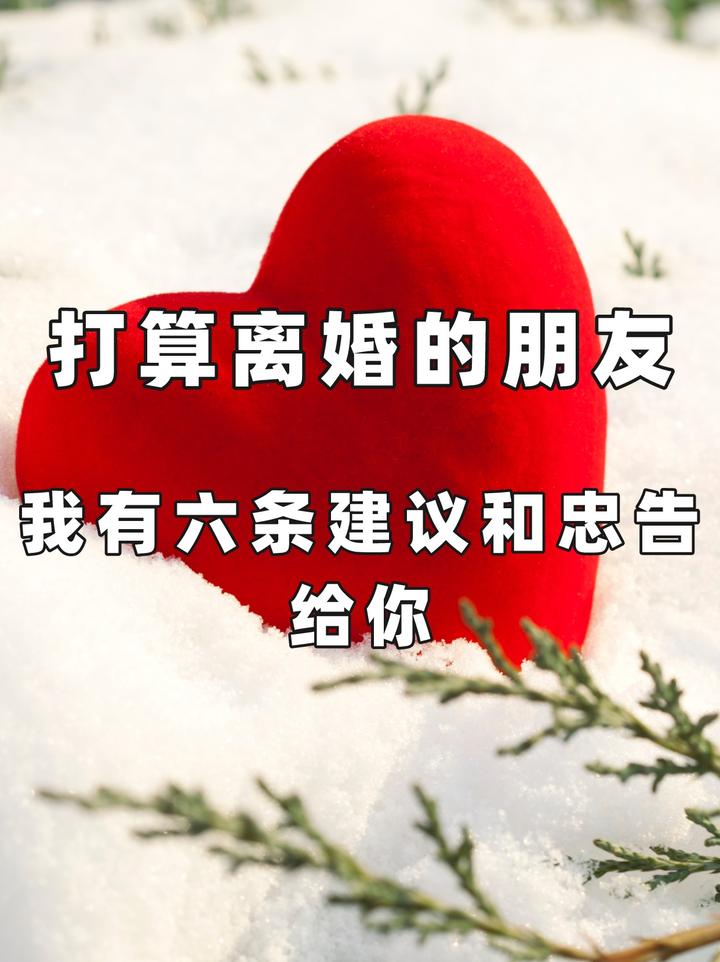 打算离婚的朋友，我有六条建议和忠告给你 知乎