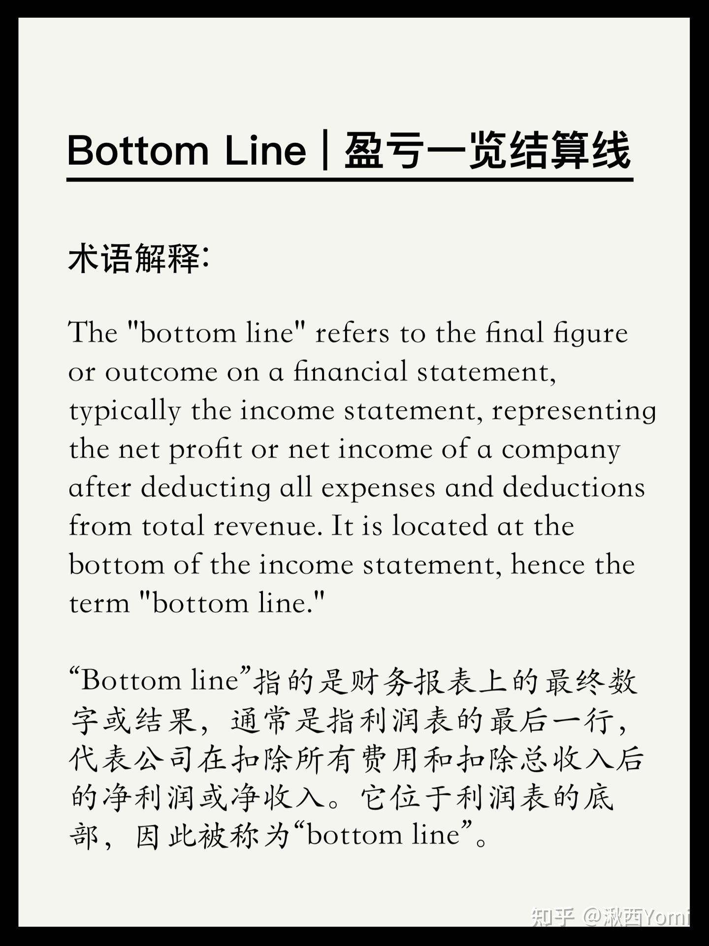 外企财务|必备词汇61| Bottom Line - 知乎