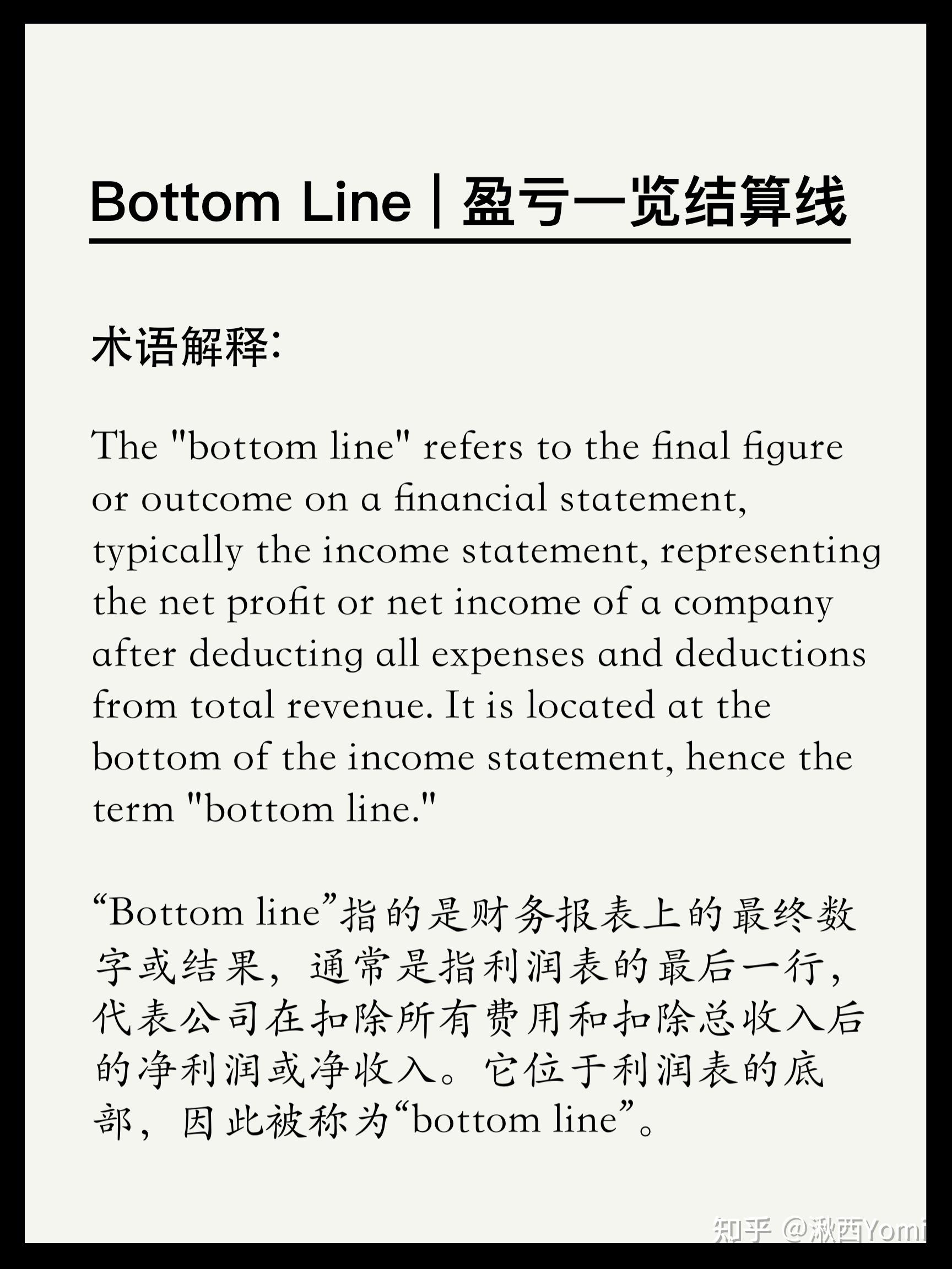 外企财务|必备词汇61| Bottom Line - 知乎
