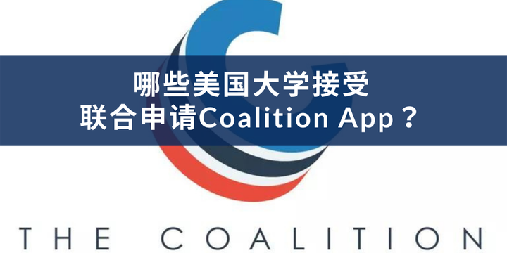 哪些美国大学接受联合申请（Coalition Application）？ - 知乎