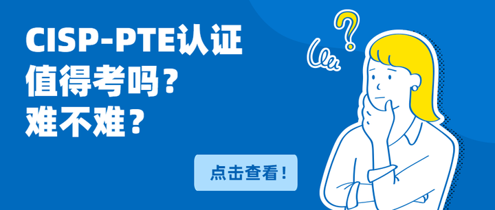 CISP-PTE认证值得考吗？难不难？ - 知乎