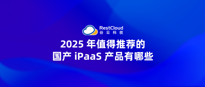 2025 年值得推荐的国产 iPaaS 产品有哪些 - 知乎