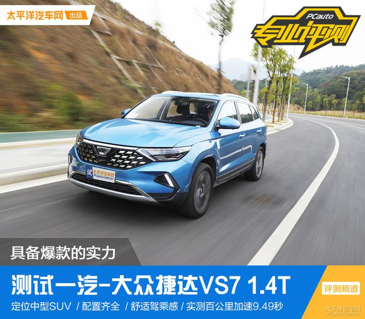 具备爆款的实力 测试一汽-大众捷达VS7 - 知乎