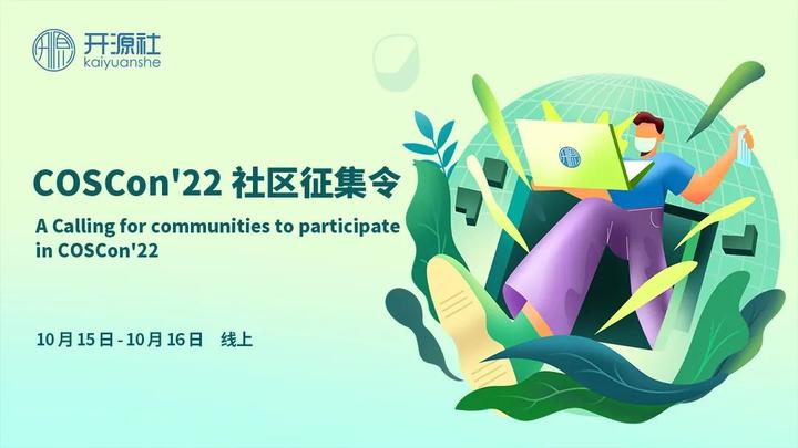 COSCon'22 社区召集令来啦！Open the World，邀请所有社区一起拥抱开源，打开新世界~ - 知乎