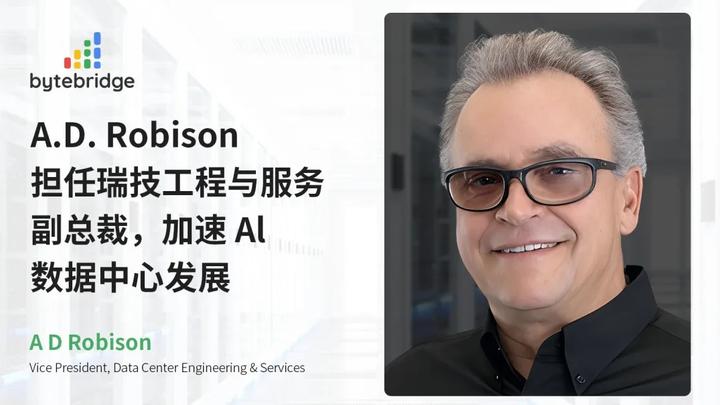 瑞技任命 A.D. Robison 为数据中心工程与服务副总裁，加速 AI 数据中心战略布局 - 知乎