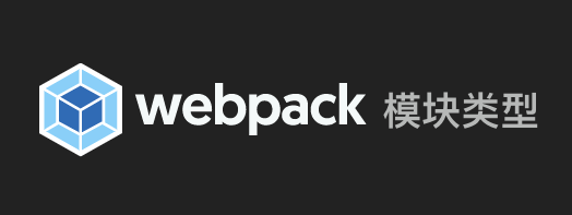 Webpack 八个常用构建出的模块类型 - 知乎