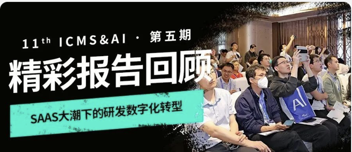 ICMS&AI精彩报告回顾 | SaaS大潮下的研发数字化转型 - 知乎