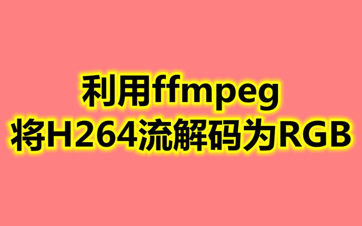 利用ffmpeg将H264流 解码为RGB - 知乎