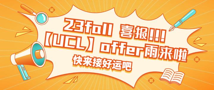 23Fall Offer雨来啦【UCL】，梦校offer我们帮你收割~ - 知乎