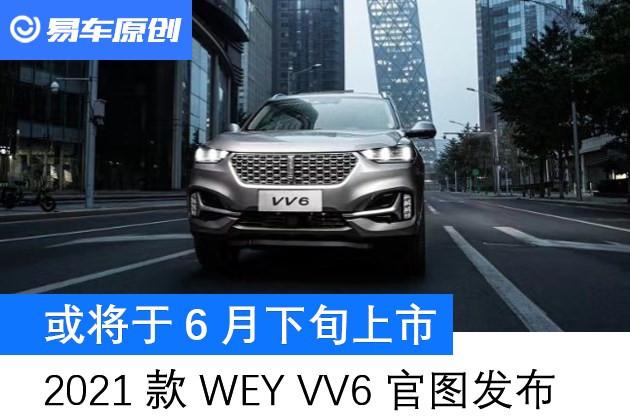 2021款WEY VV6官图发布 或将于6月下旬上市 - 知乎