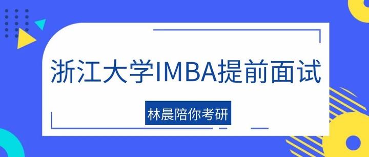 浙江大学IMBA提前面试第一批即将截止啦 林晨陪你考研 - 知乎