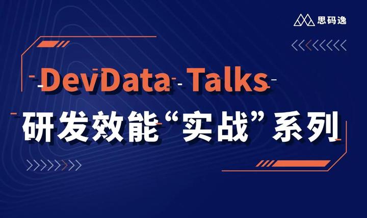DevData Talks | 关钦杰：利用 MVP 方法，构建最小可行的效能度量实例 - 知乎