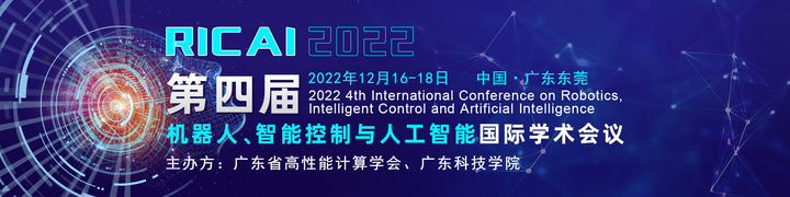 第四届机器人、智能控制与人工智能国际学术会议（RICAI 2022） - 知乎