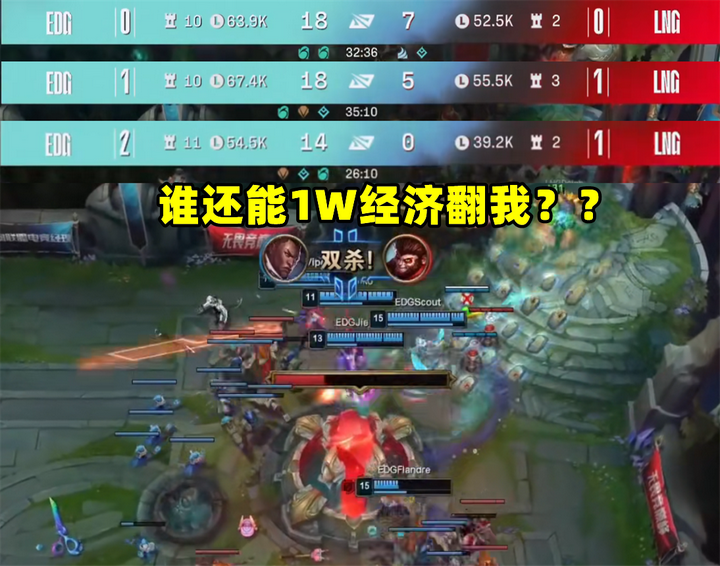 “谁还能1W经济翻我？”，EDG成功晋级，接连三局1W经济碾压LNG - 知乎