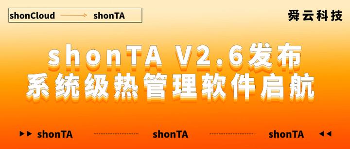 shonTA V2.6新版本发布 | 系统级热管理软件启航 - 知乎