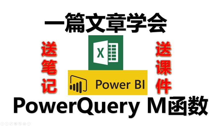 一篇文章学会 Excel Power Query M函数 PowerBI通用 - 知乎
