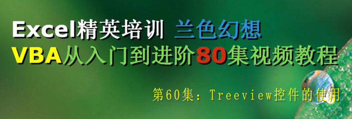 VBA学习笔记60-1: Treeview控件 - 知乎