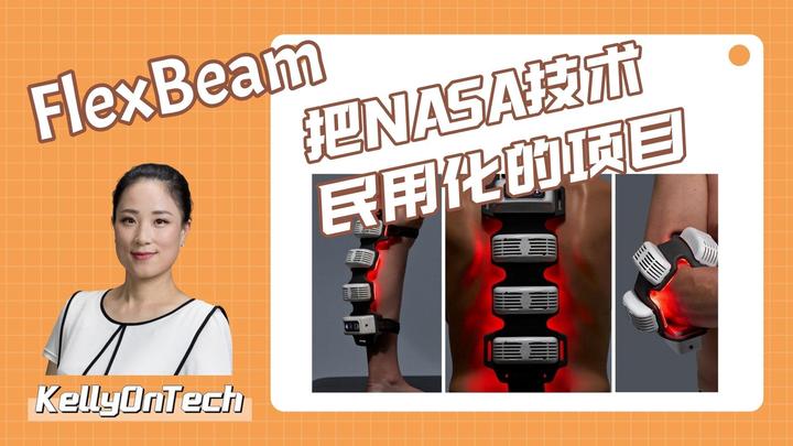 FlexBeam 把NASA技术民用化的项目 KellyOnTech 大健康系列 - 知乎