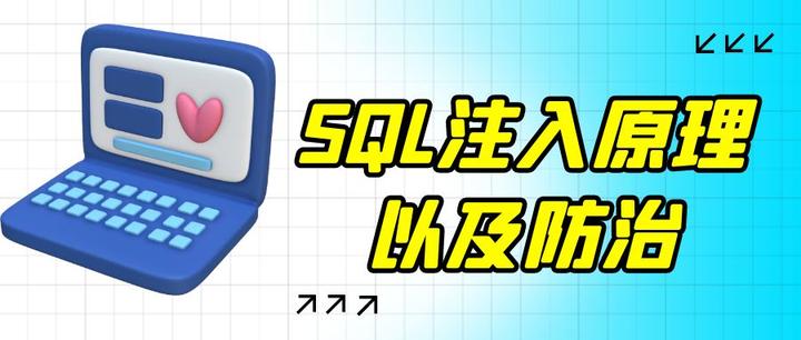 Sql注入原理以及防治 知乎