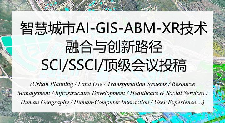 TechArt科研课题+海内外国家级研究项目 | 智慧城市AI-GIS-ABM-XR技术融合与创新路径-SCI/SSCI/顶会投稿 - 知乎