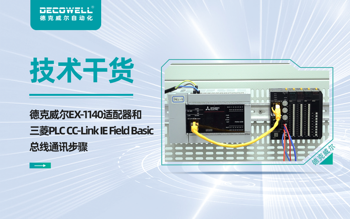 德克威尔EX-1140适配器和三菱PLC CC-Link IE Field Basic总线通讯步骤 - 知乎