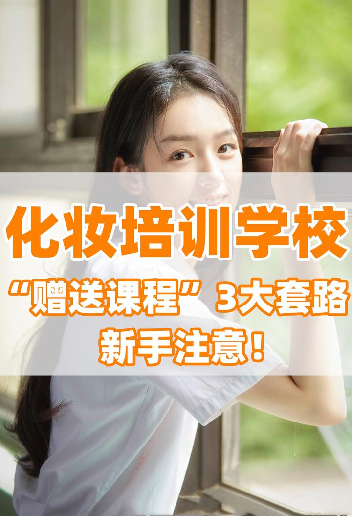 化妆培训学校 赠送课程”3大套路,新手注意! 知乎