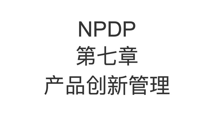 NPDP学习笔记-第七章 产品创新管理 - 知乎