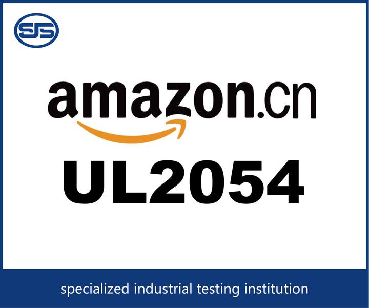 UL2054电池测试 - 知乎