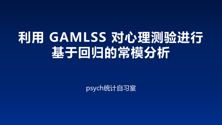 利用 GAMLSS 对心理测验进行基于回归的常模分析 - 知乎