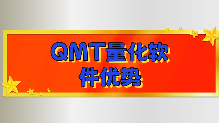 QMT量化交易软件的优势？如何开通性价比最高的量化软件呢？ - 知乎