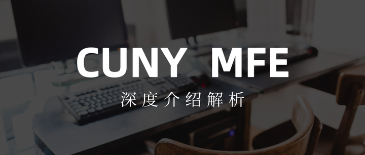 干货 | Baruch MFE金融工程项目介绍 - 知乎