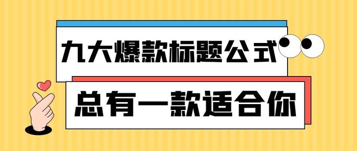 爆款标题九大公式完结篇还没加收藏的抓紧 知乎