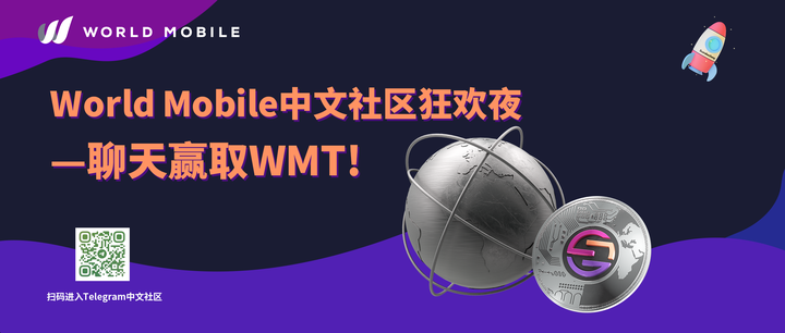 World Mobile中文社区狂欢夜—聊天赢取WMT! - 知乎