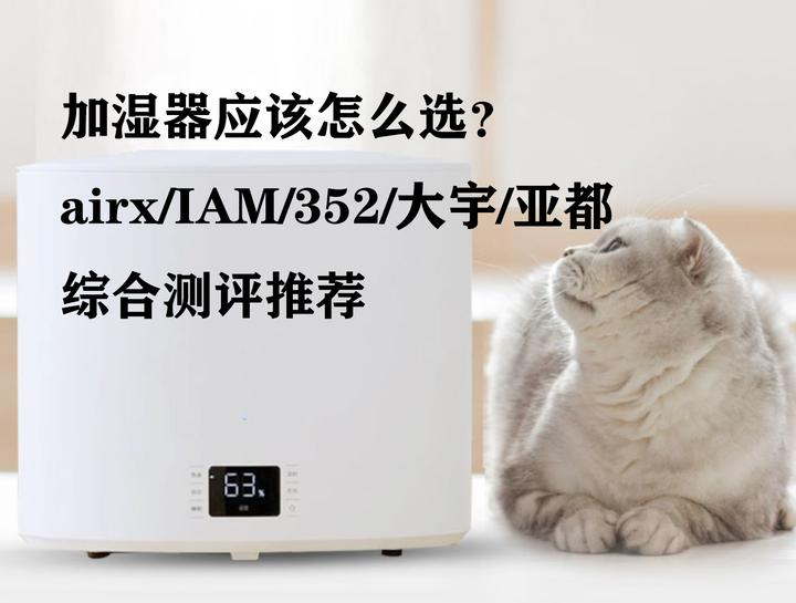 购买加湿器应该注意什么？哪些品牌值得买？airx/IAM/352/大宇/亚都综合测评推荐 - 知乎
