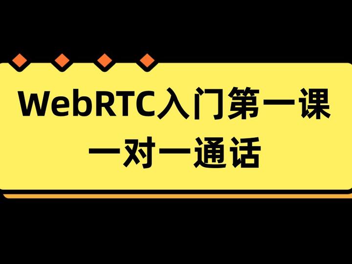 WebRTC → 一对一音视频实时通话 - 知乎