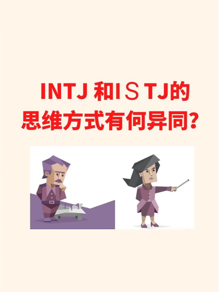 INTJ和ISTJ的区别 - 知乎