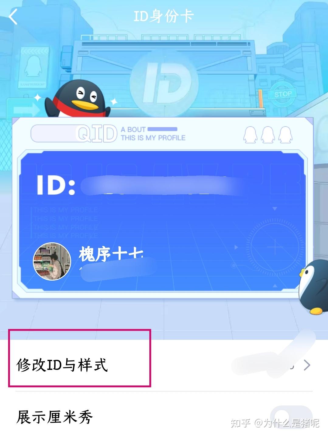 QQID怎么取消啊，当初弄ID名的时候总是重复，就随便弄了一个，但是后来觉得很丑，不知道到底怎么取消？ - 知乎