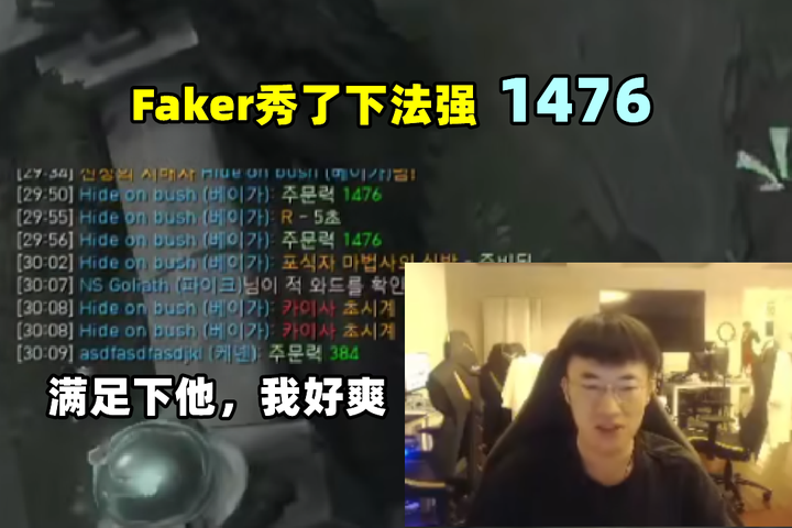 拿捏Faker！小虎见李哥秀1476法强，当场ping自己的384：让他满足 - 知乎