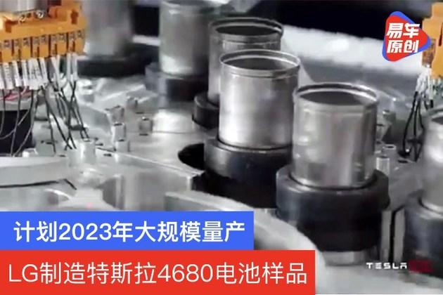 LG制造特斯拉4680电池样品 计划2023年大规模量产 - 知乎
