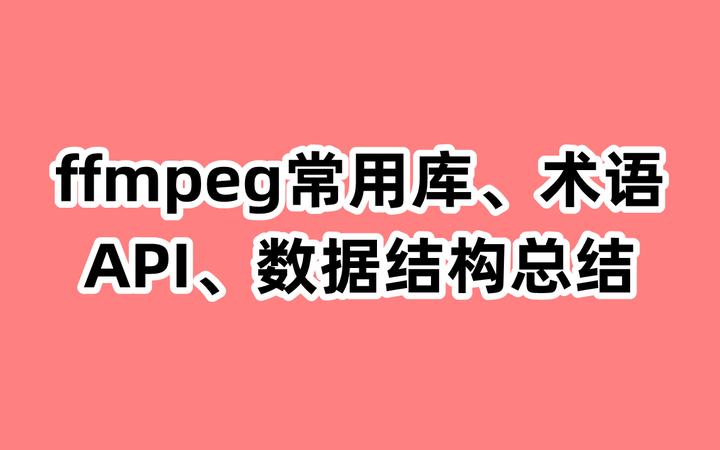 FFmpeg常用库、术语、API、数据结构总结 - 知乎