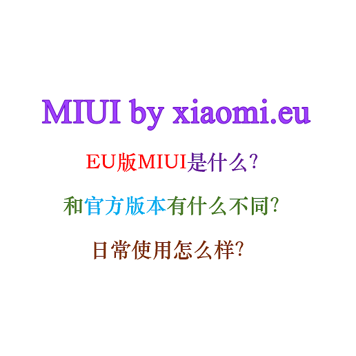 EU版MIUI介绍以及详细使用体验 - 知乎