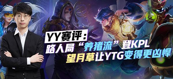 YY赛评：路人局“养猪流”登KPL，望月草让YTG变得更凶悍 - 知乎
