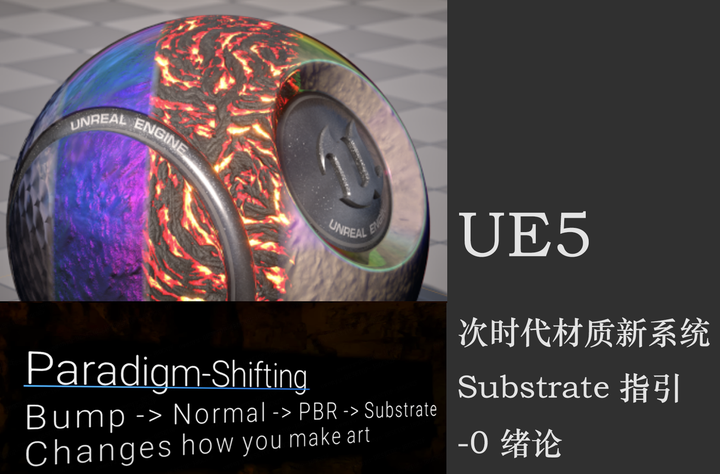 UE5 次时代材质新系统 Substrate 0 绪论 (美术&TA对象） - 知乎