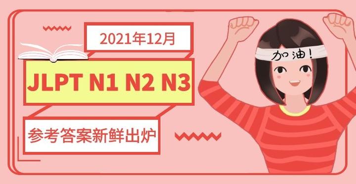 2021年12月JLPT~ N1 N2 N3参考答案最新出炉~ - 知乎