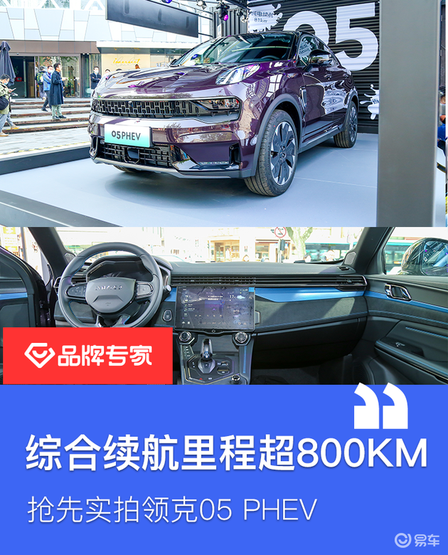 综合续航里程超800km 抢先实拍领克05 PHEV - 知乎