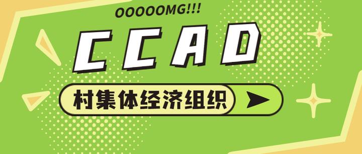 CCAD | 村集体经济组织数据库来了！赠送统计数据！ - 知乎