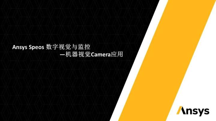 Speos 数字视觉与监控：机器视觉Camera应用 - 知乎