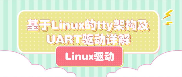 基于Linux的tty架构及UART驱动详解 - 知乎