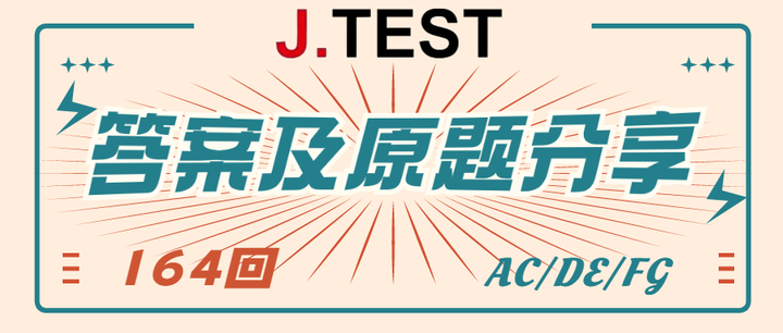 164回J.TEST全级别答案及原题试卷分享 - 知乎